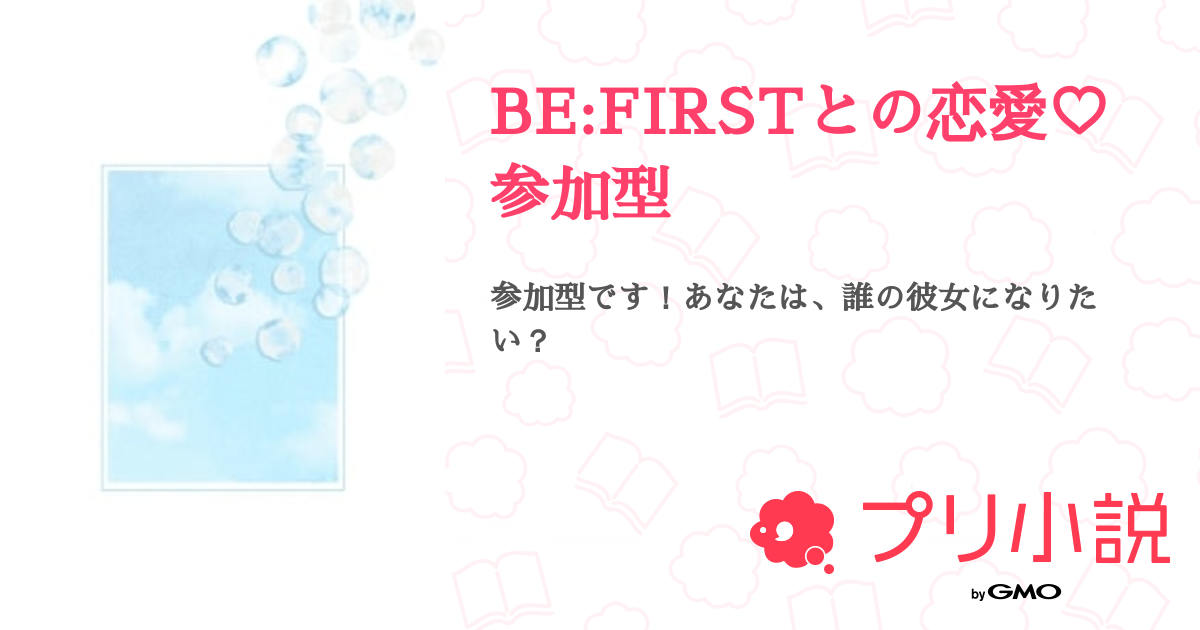 BE:FIRSTとの恋愛♡ 参加型 - 全3話 【連載中】（fumika 無期限フォロバ100！さんの小説） | 無料スマホ夢小説ならプリ小説 byGMO